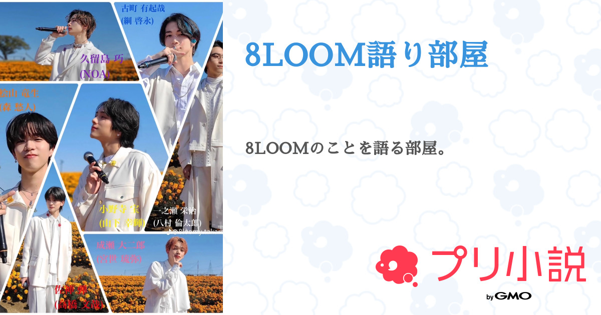 8LOOM語り部屋 - 全1話 【連載中】（みやびさんの小説） | 無料スマホ夢小説ならプリ小説 byGMO